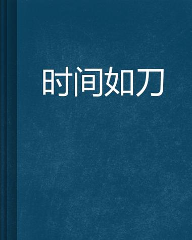 时间真是一把杀猪的刀说说图标