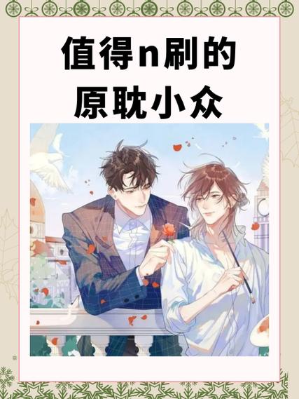 原耽到底毁了多少孩子截图