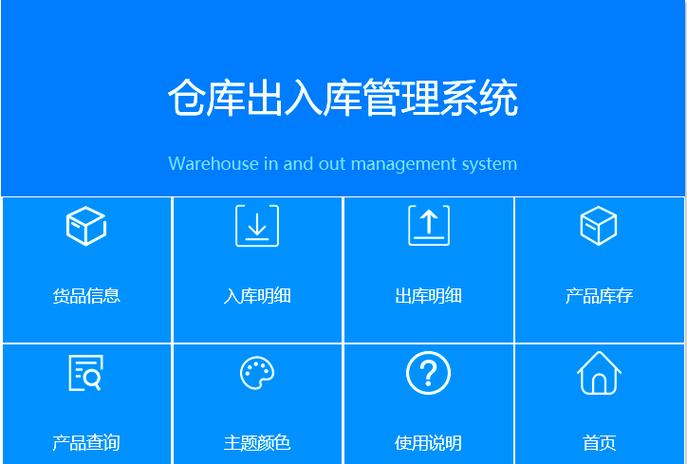 仓库出入库管理系统
