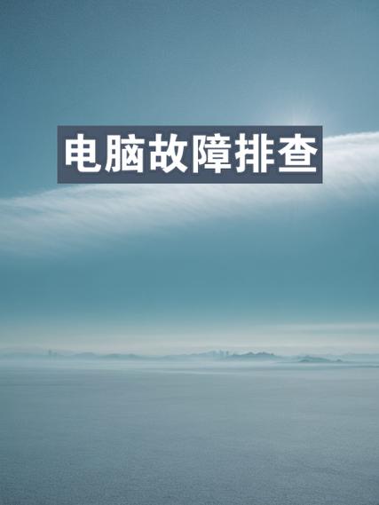 电脑故障排查图标