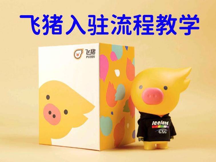 飞猪商家版登录图标