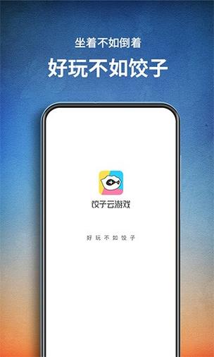 饺子云游戏无限时长图标
