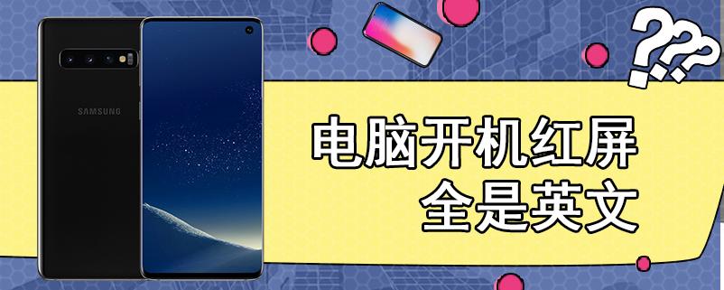 电脑开机红屏全是英文截图