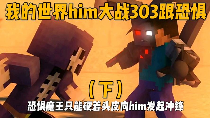 我的世界him与303大战缩略图