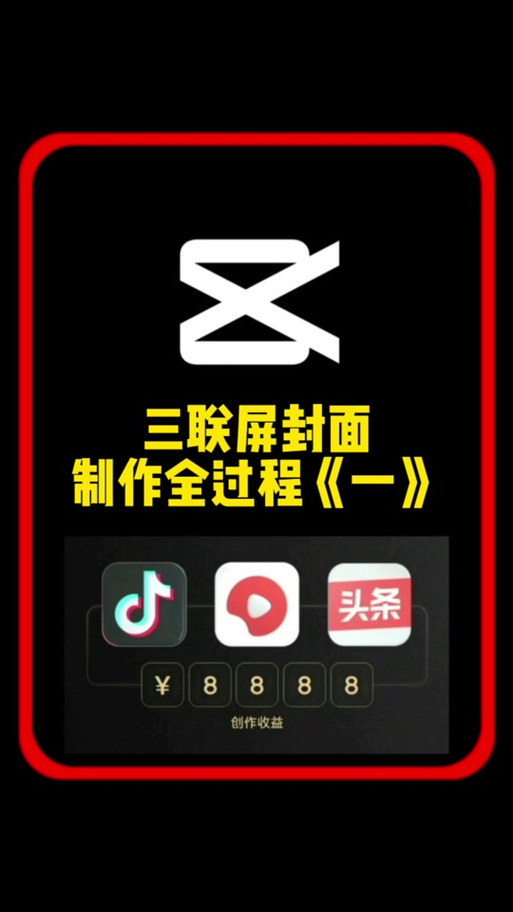 剪映封面制作缩略图