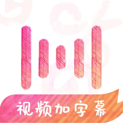 字幕软件app图标