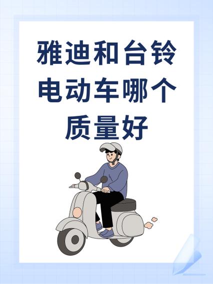 台铃电动车和雅迪电动车哪个好图标