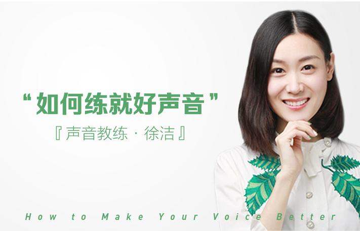 徐洁的声音课有用吗截图