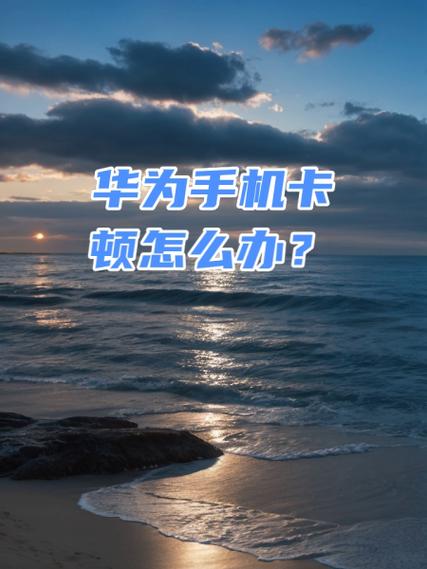 华为手机玩游戏卡顿怎么解决图标