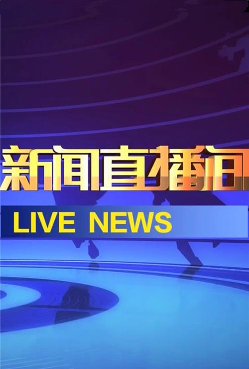 新闻直播间202604010图标