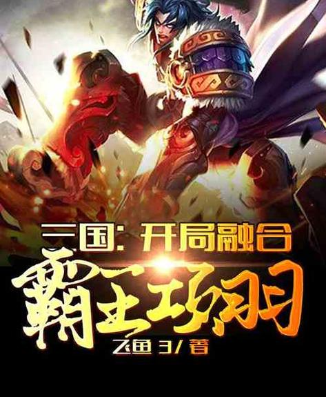 三国:融合霸王项羽武魂截图