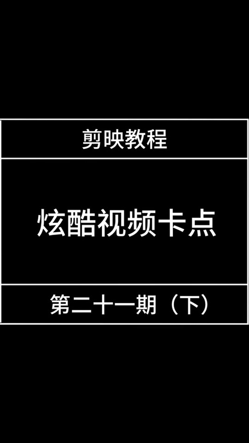 剪映如何去黑边图标