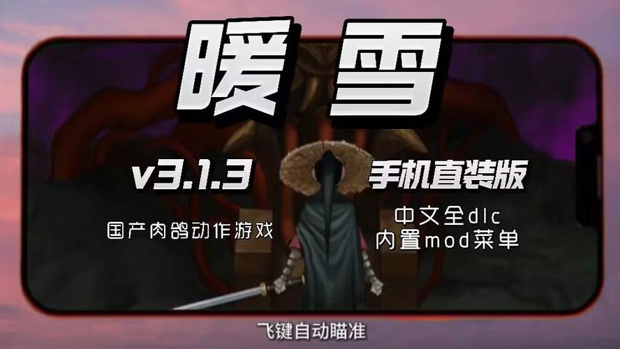 暖雪MOD内置菜单