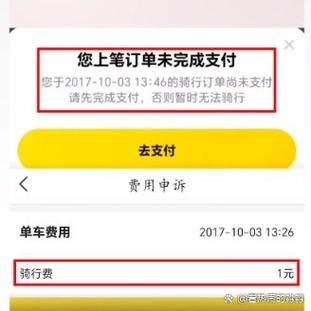 您有一笔骑行订单未支付截图