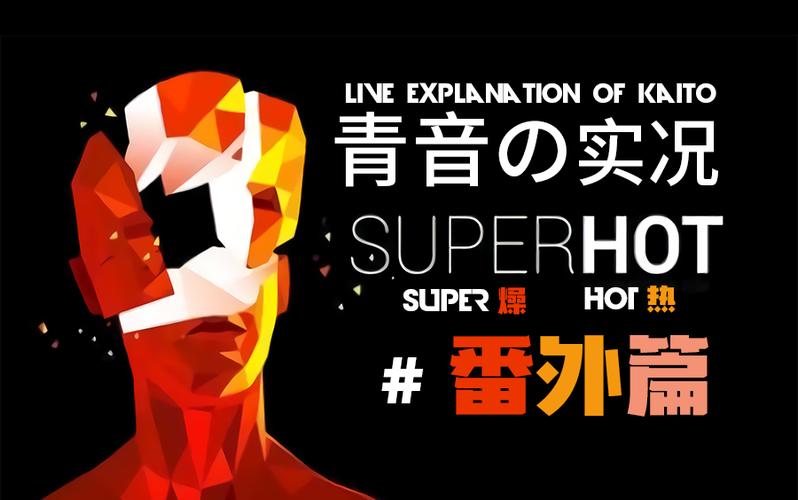 superhot打不开截图