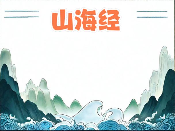 山海经什么时候写的图标