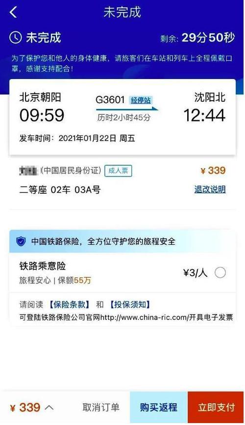 北京站到沈阳站高铁车票查询图标
