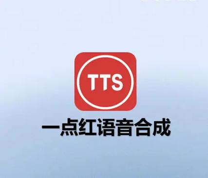 一点红语音合成手机端