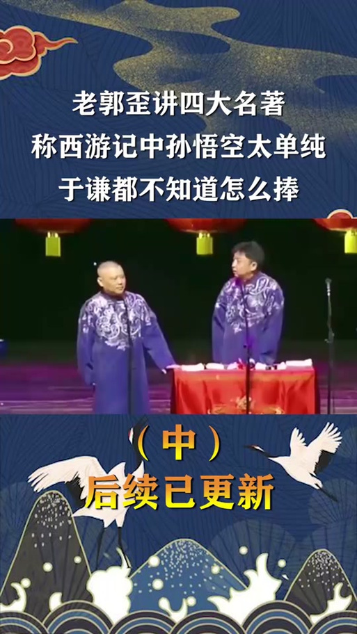 郭德纲《歪说西游》图标