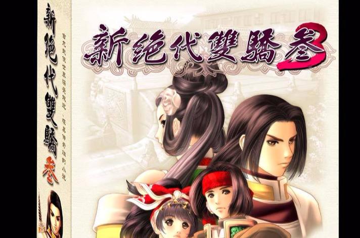 新绝代双骄3明月孤星好感度图标