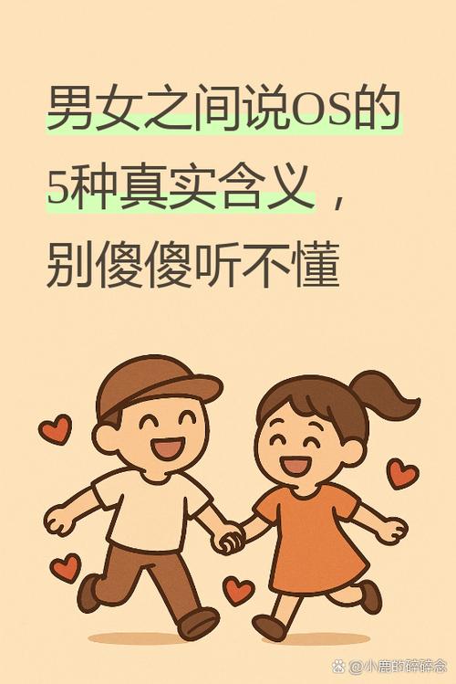 女生说内心os是什么意思截图
