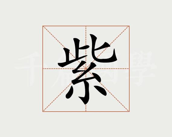 紫字代表什么意思图标