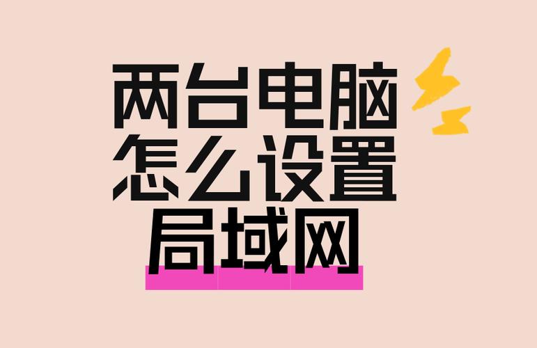 两台电脑 局域网