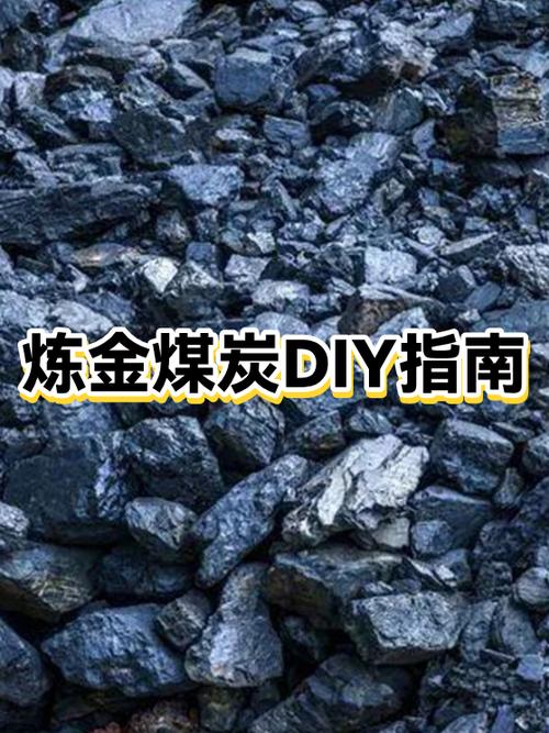 煤做的碳是干什么用的截图