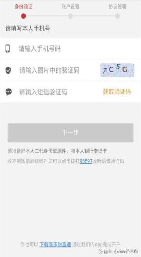 网上开通股票账户截图