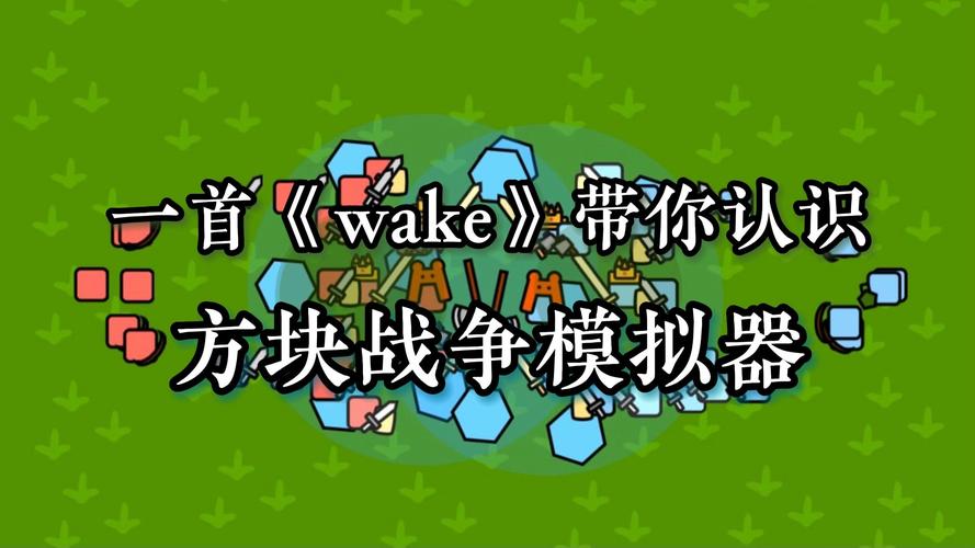 方块战争模拟器绿色资源网截图