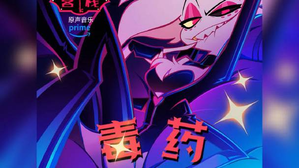 安吉尔的毒药歌曲图标