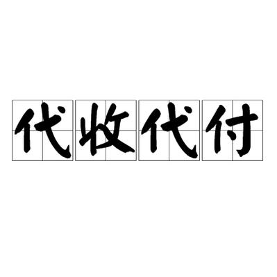 代收付是帮别人付款吗图标