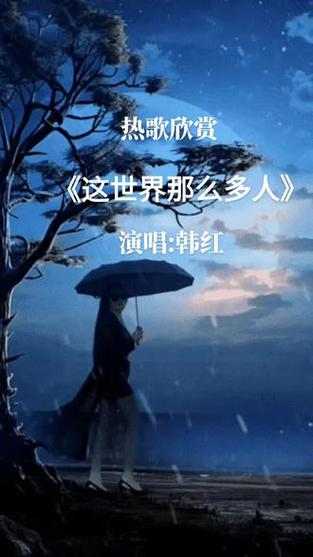 这世界那么多人mp3免费下载