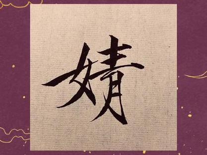 婧字艺术签名图标