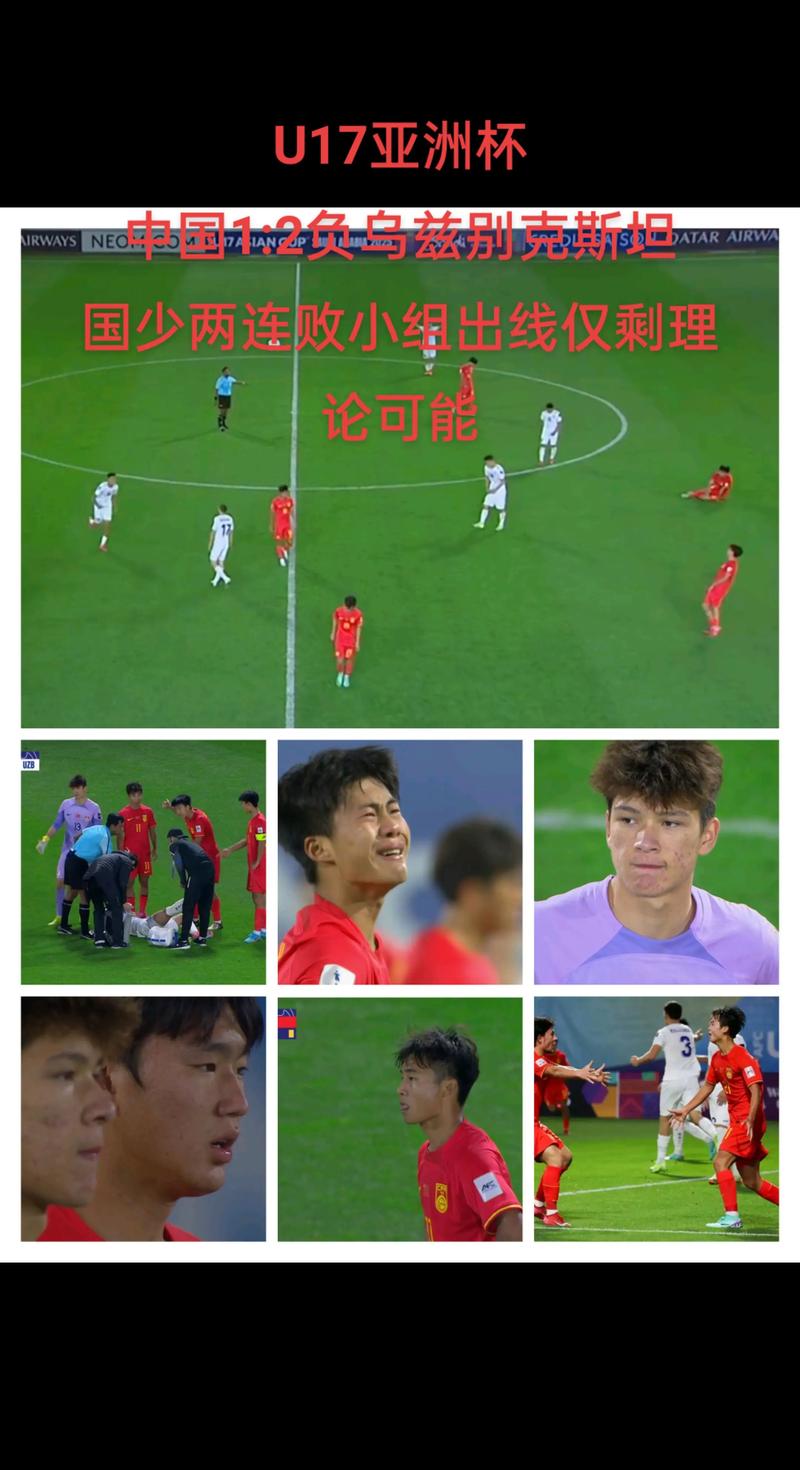 中国U17两连败小组垫底图标