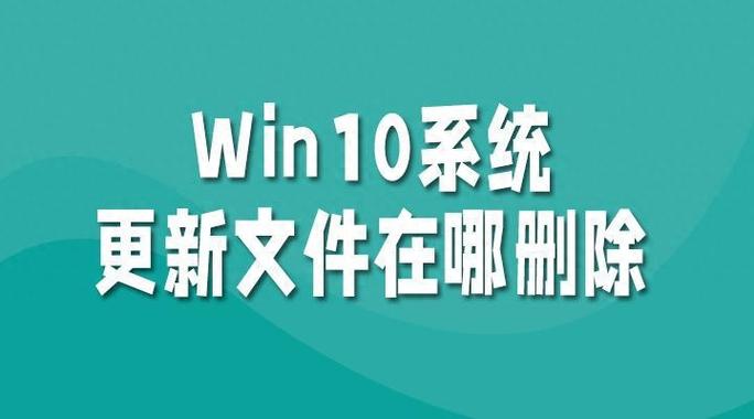 删除系统更新安装包