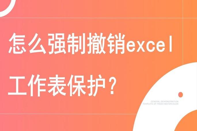excel表怎么撤销工作表保护图标