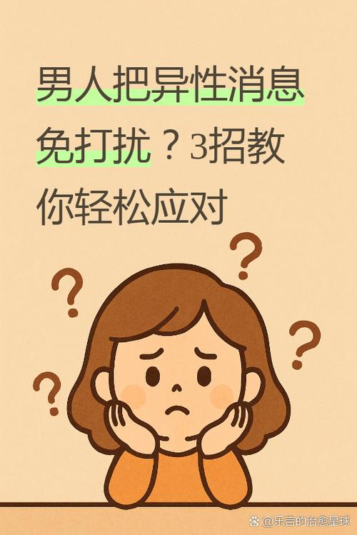 男生把女生消息免打扰