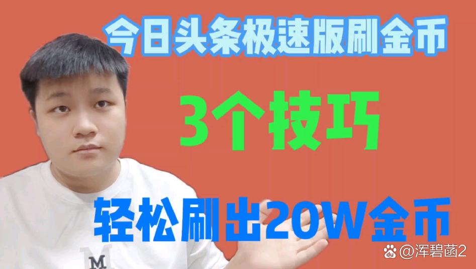 今日头条极速版刷金币技巧图标