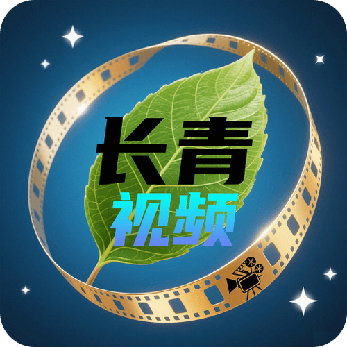 长青视频最新版截图