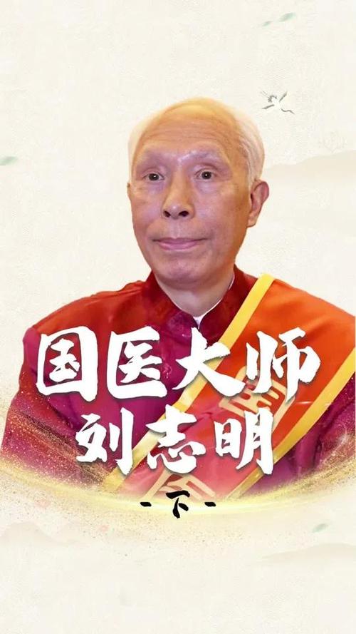 中医刘志明国医大师截图