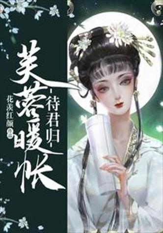 春浓花娇芙蓉帐全文图标
