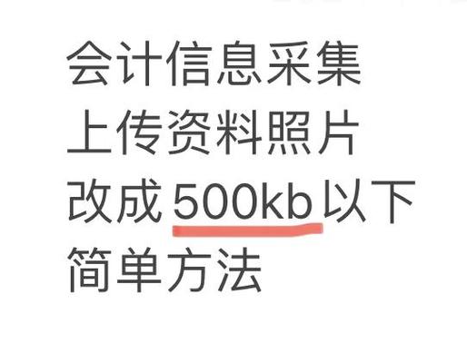 怎么使照片小于500k图标