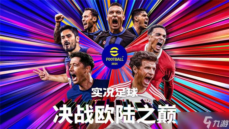实况2024怎样换主队截图