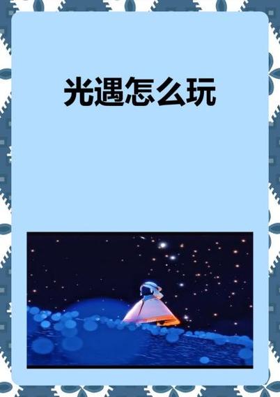 光遇怎么玩图标