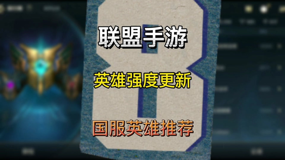 英雄联盟手游怎么看英雄排行榜截图