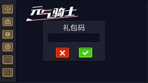 元气骑士激活码截图