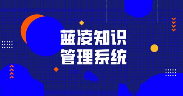 蓝凌知识库截图