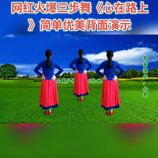 心在路上中三步广场舞背面教程