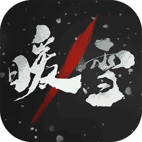 暖雪破解版永久免费内购游戏最新图标